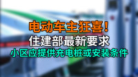 电动汽车不愁充电了?住建部:小区应配置充电设施或预留安装条件
