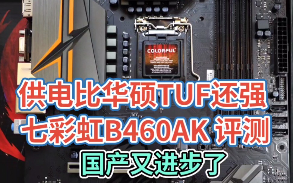 七彩虹B460主板供电竟然比华硕TUF强?七彩虹B460AK GAMING评测