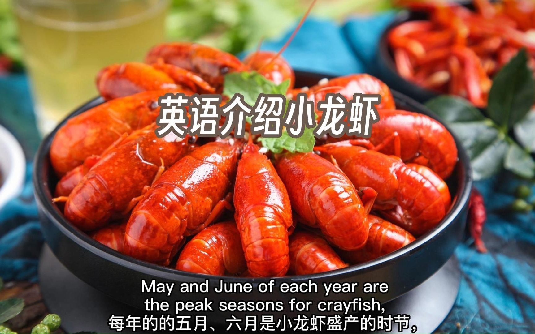 用英语介绍小龙虾—crayfish,美食英语