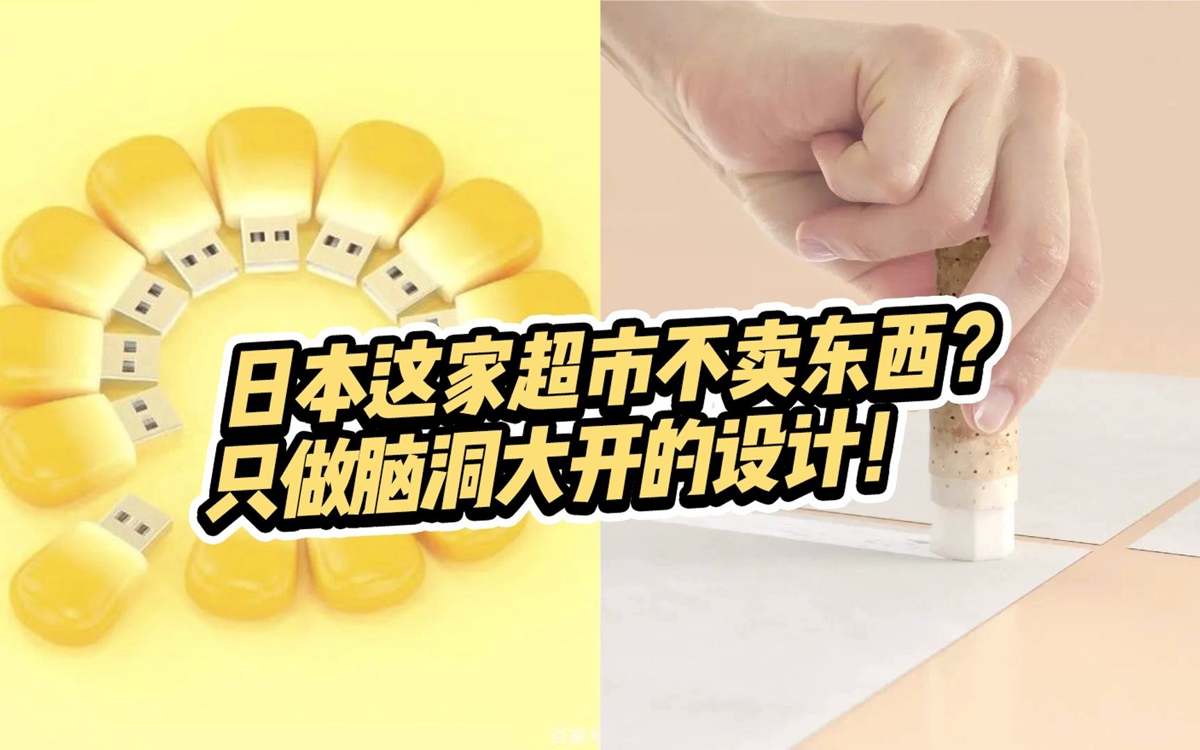 日本这家超市竟然不卖东西,只做脑洞大开的设计!总有一个能戳中你!