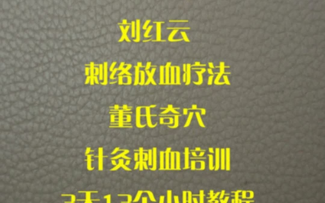 刘红云 刺络放血疗法 董氏奇穴 针灸刺血 培训班 3天视频教程