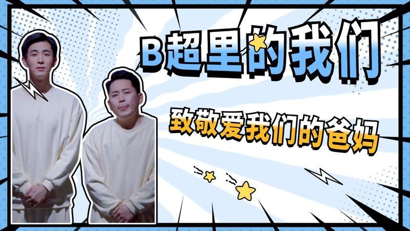 b超里的我们,致敬永远爱我们的爸妈