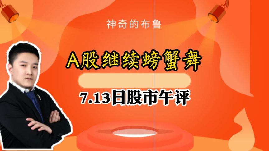 7.13午评:大盘下午继续螃蟹舞,锂电稀土可低吸,半导体还要跌?