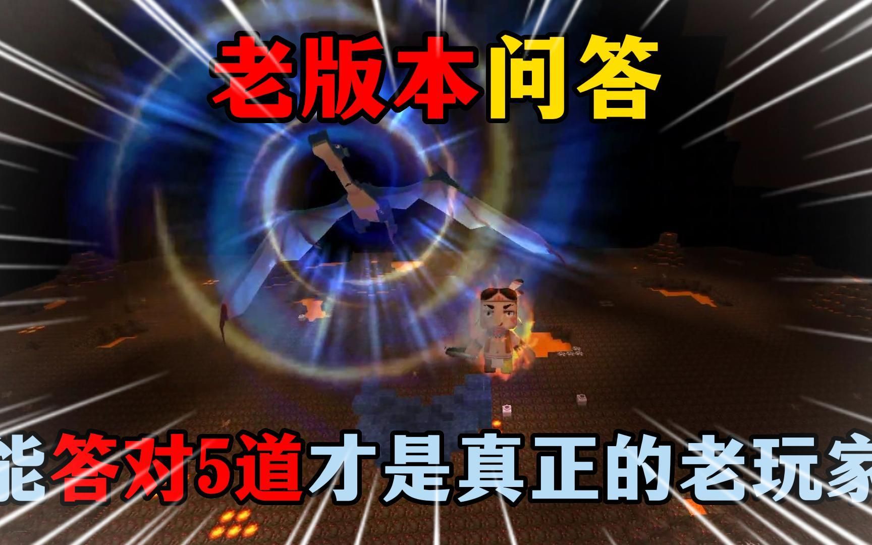 迷你世界:老版本问答!能大对五道题以上的,才是真正的老玩家!_迷你...