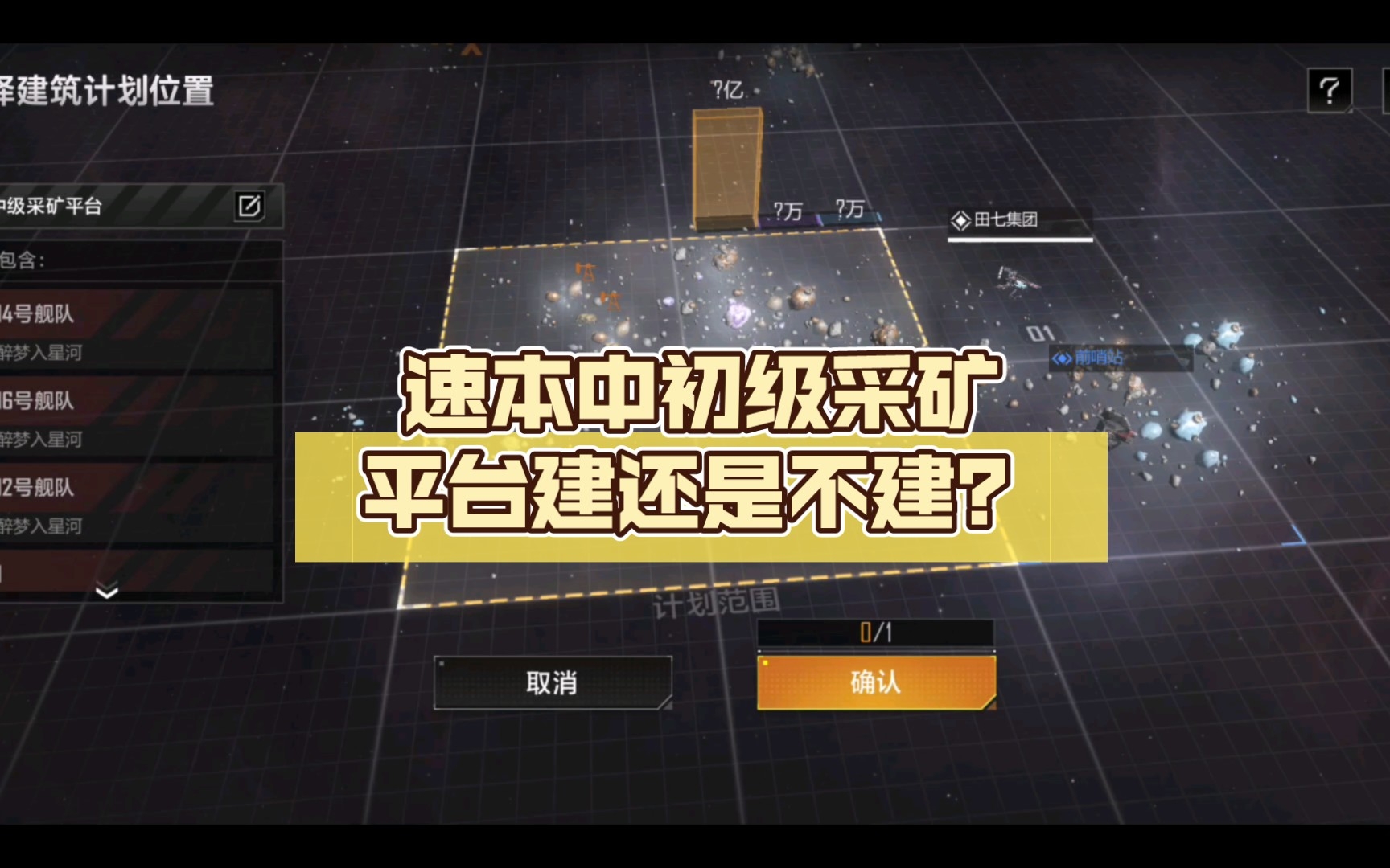 第30期 速本中初级采矿平台建还是不建? 无尽的拉格朗日