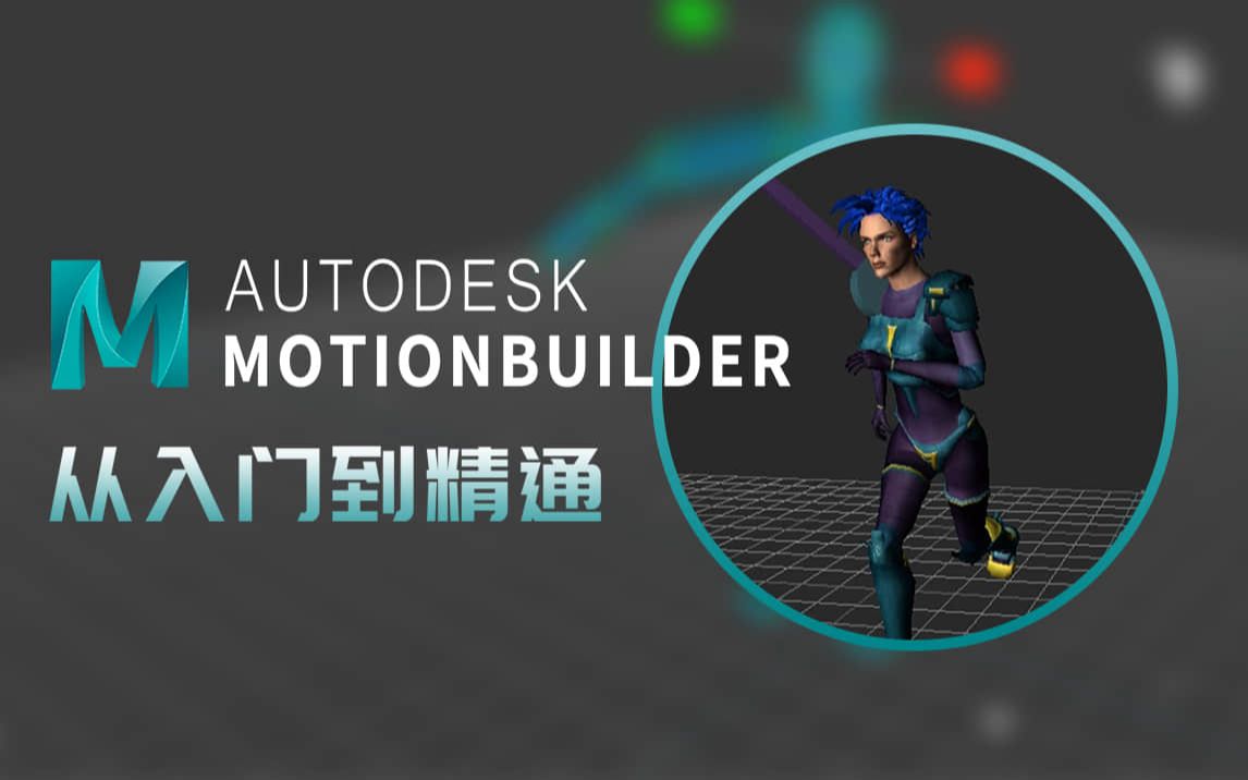 3D角色动画软件 — MotionBuilder教程:从入门到精通
