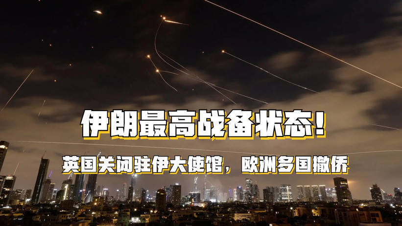 伊朗最高战备状态!领空已开放,英国关闭大使馆,欧洲多国撤侨