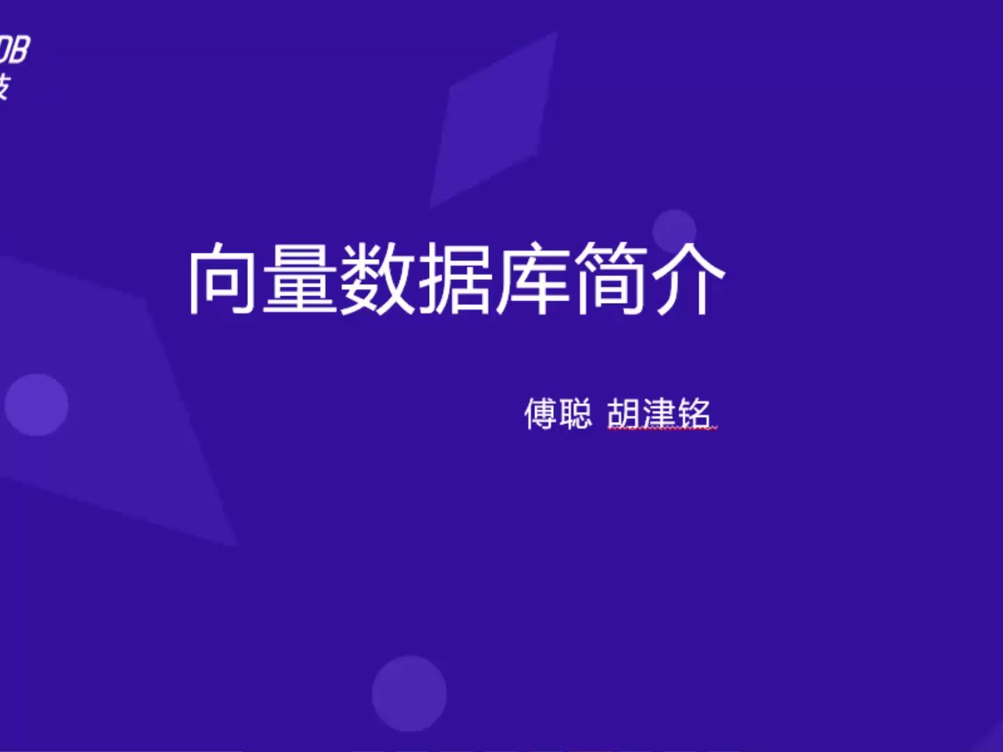 “大模型时代,为什么要懂向量数据库”直播录像