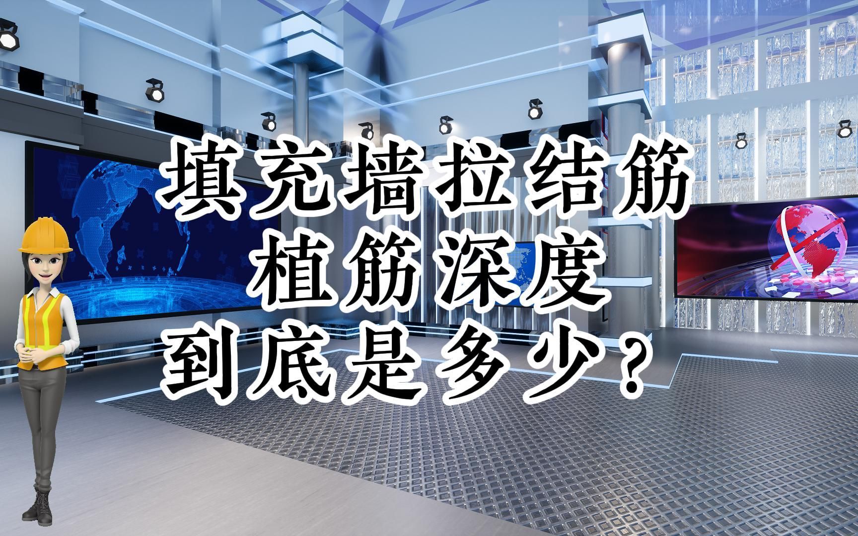 工地的那些事儿···填充墙拉结筋植筋深度到底是多少