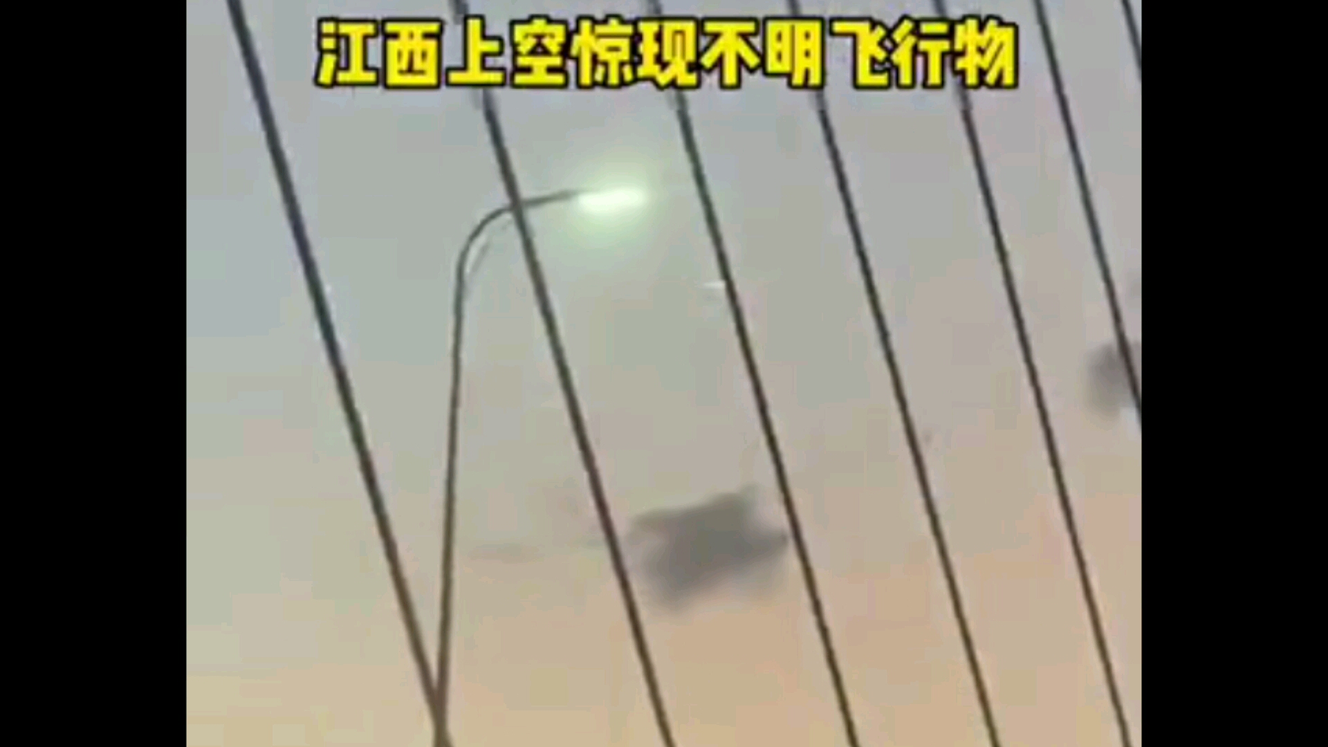 南昌惊现不明飞行物