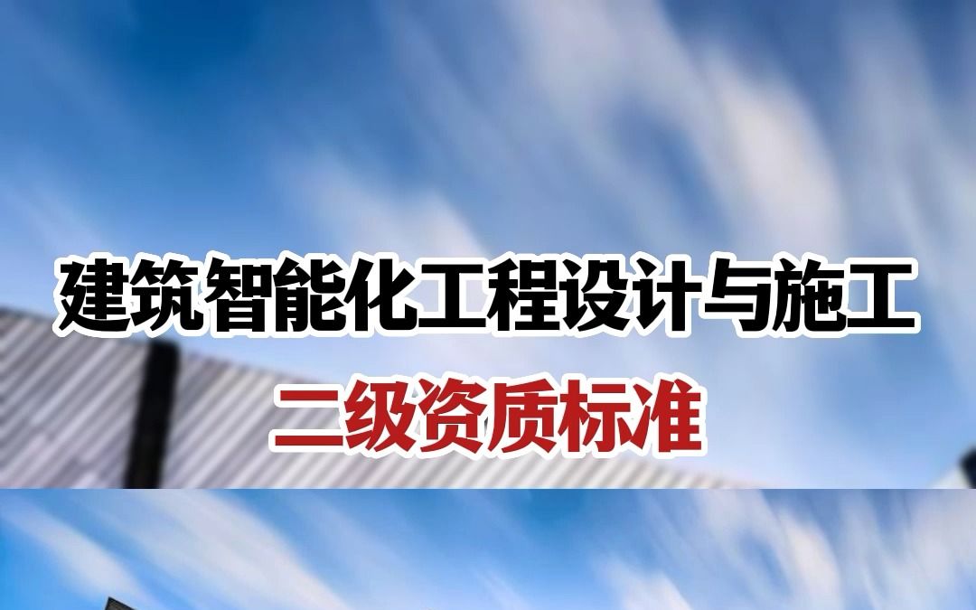 建筑智能化工程设计与施工二级资质标准#建筑行业 #建筑