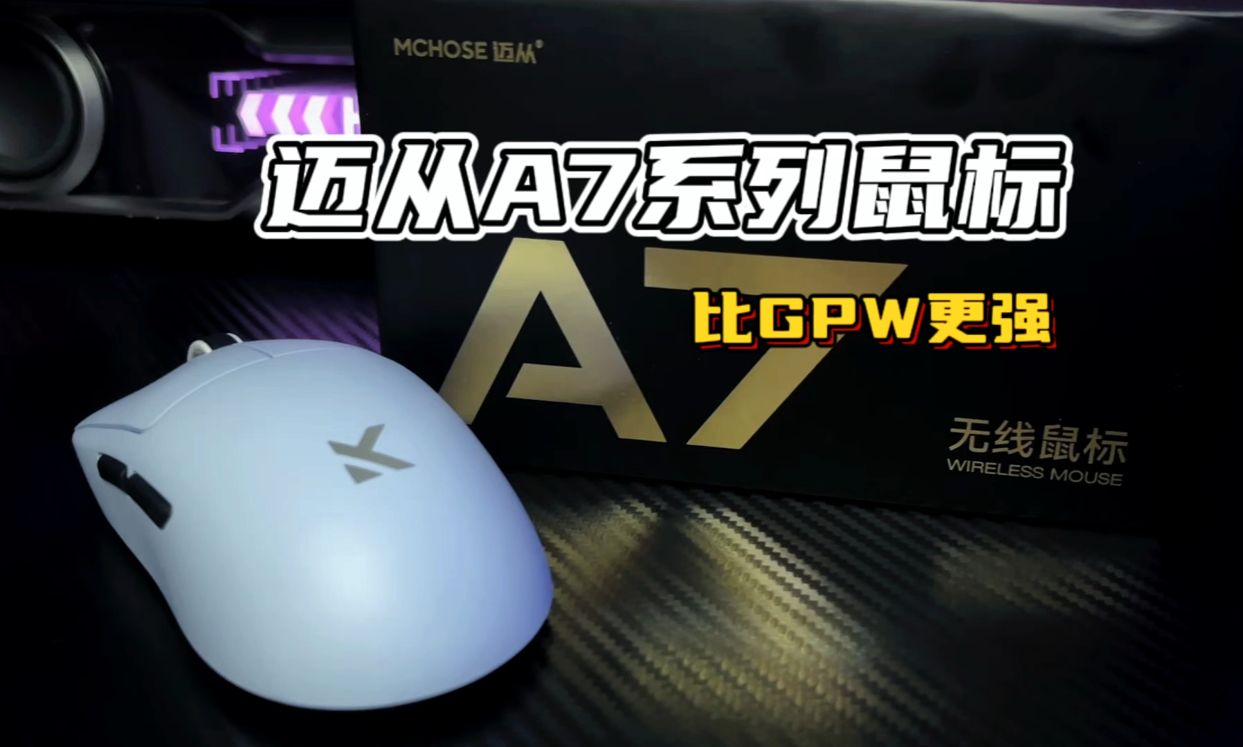 还在类GPW?不!这一次是超越,断货王迈从A7Pro鼠标体验分享