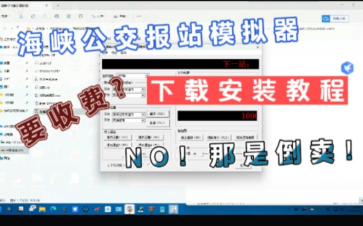 海峡公交报站模拟器下载使用教程(下载链接在简介)