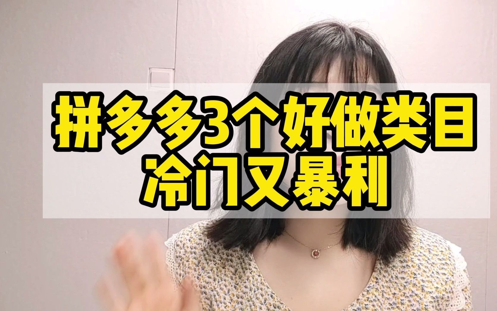 新手开网店,推荐3个冷门又暴力的类目!