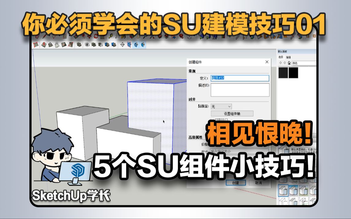SU建模技巧 | 相见恨晚,5个高效SU组件小技巧