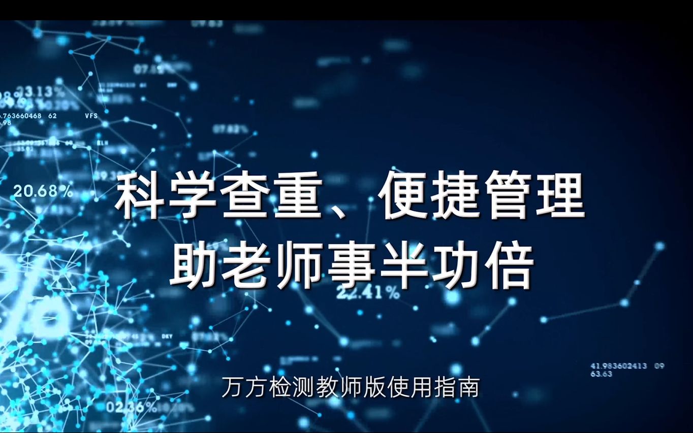 万方检测教师版—使用指南