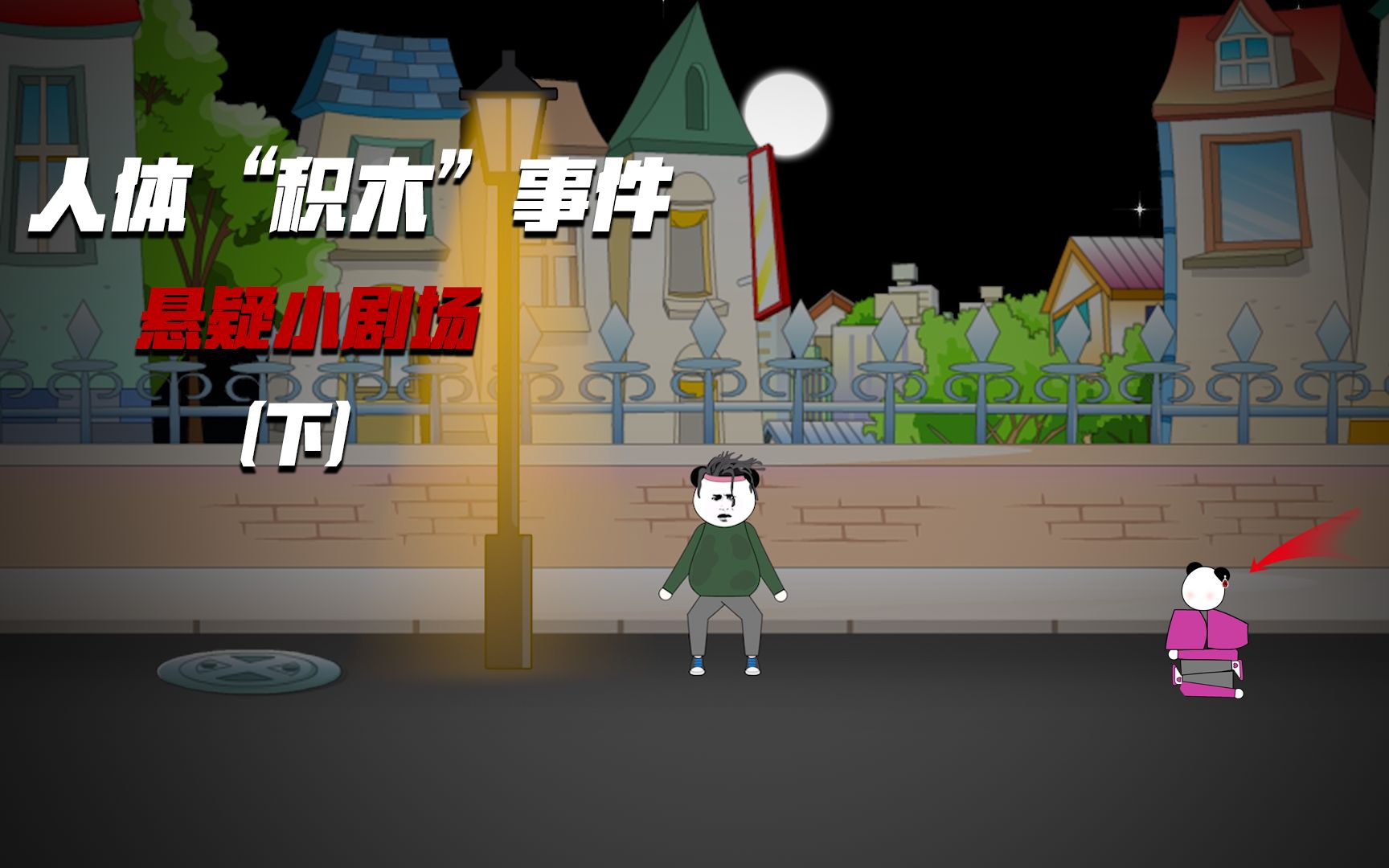 真实改编:泰国人体“积木”事件,多名女性被做成了“积木”玩具