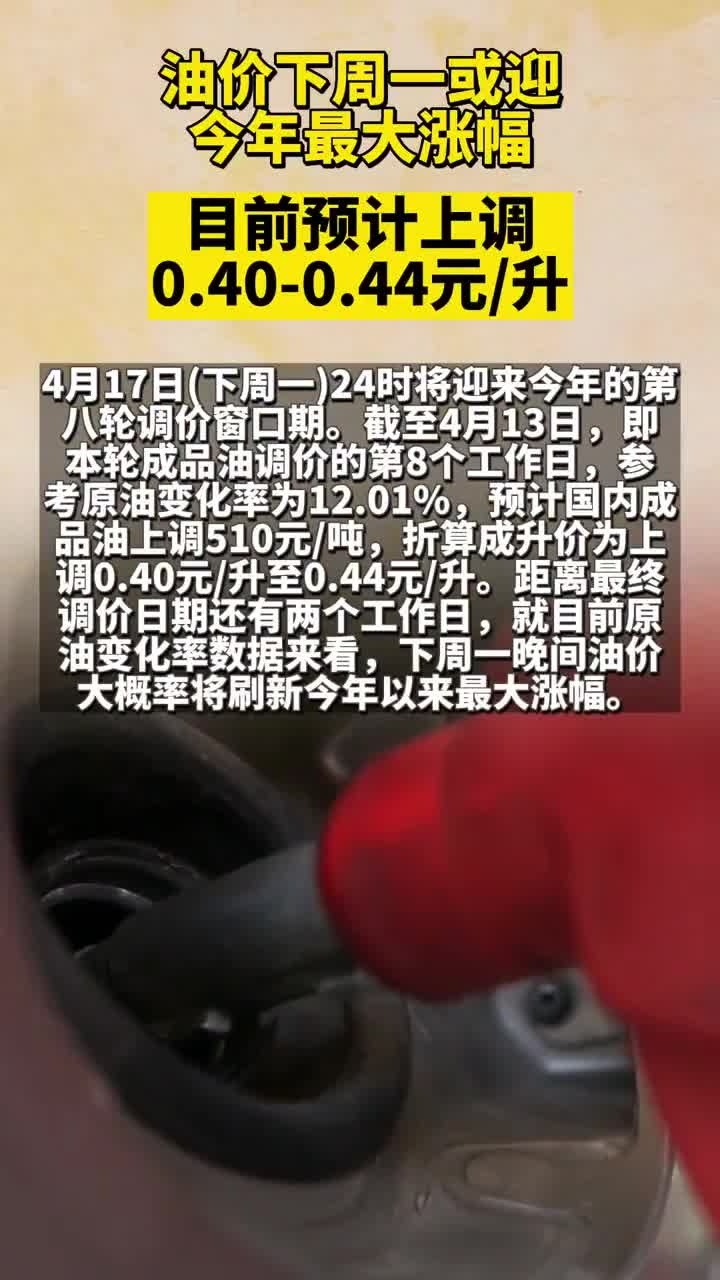 油价下周一或迎今年最大涨幅,按照目前价格计算要涨0.4-0.44元每升!