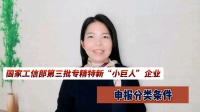 国家工信部第三批专精特新“小巨人”企业申报分类条件