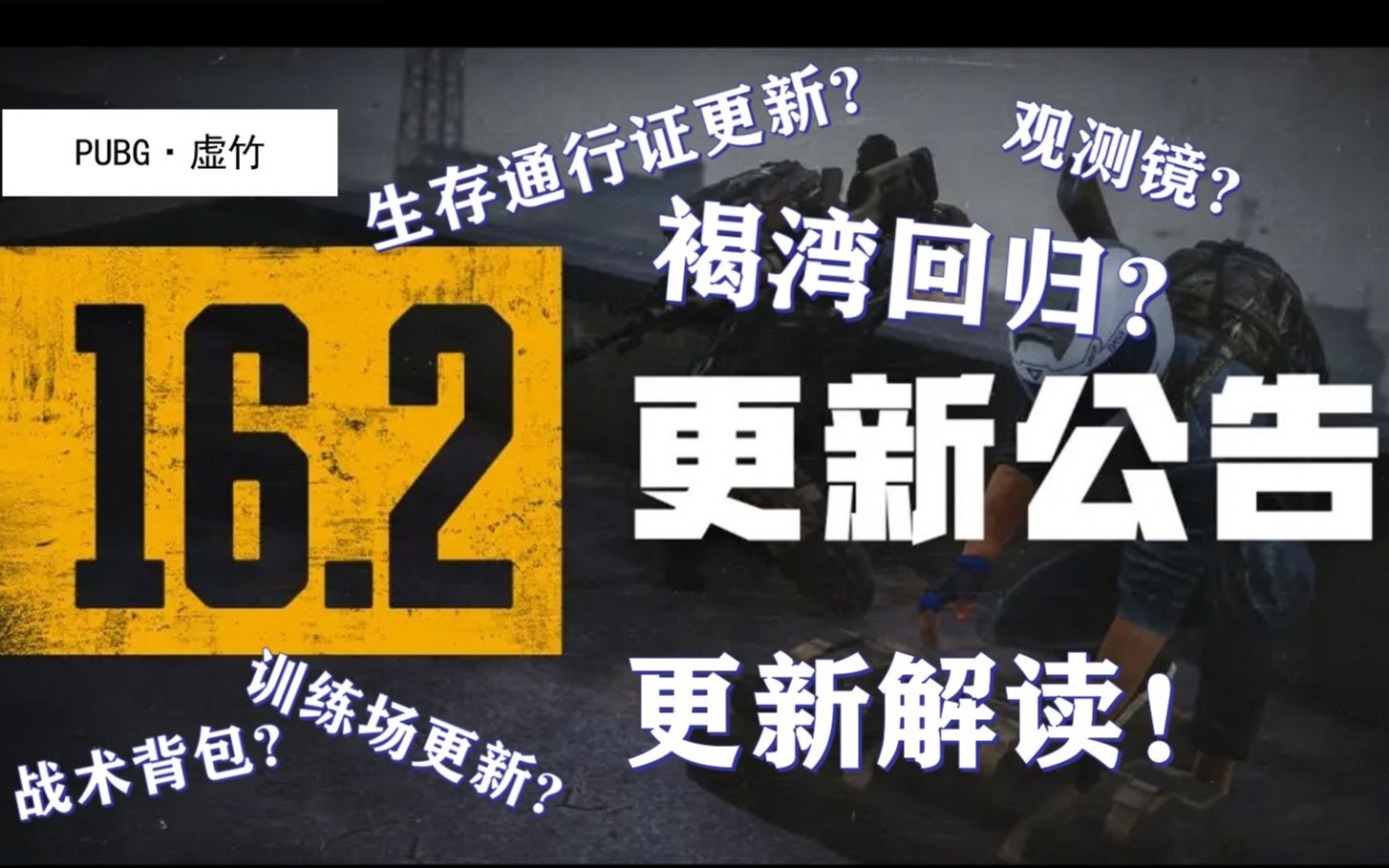 【PUBG】绝地求生16.2更新解读!新道具战术背包!新道具观测镜!生存...