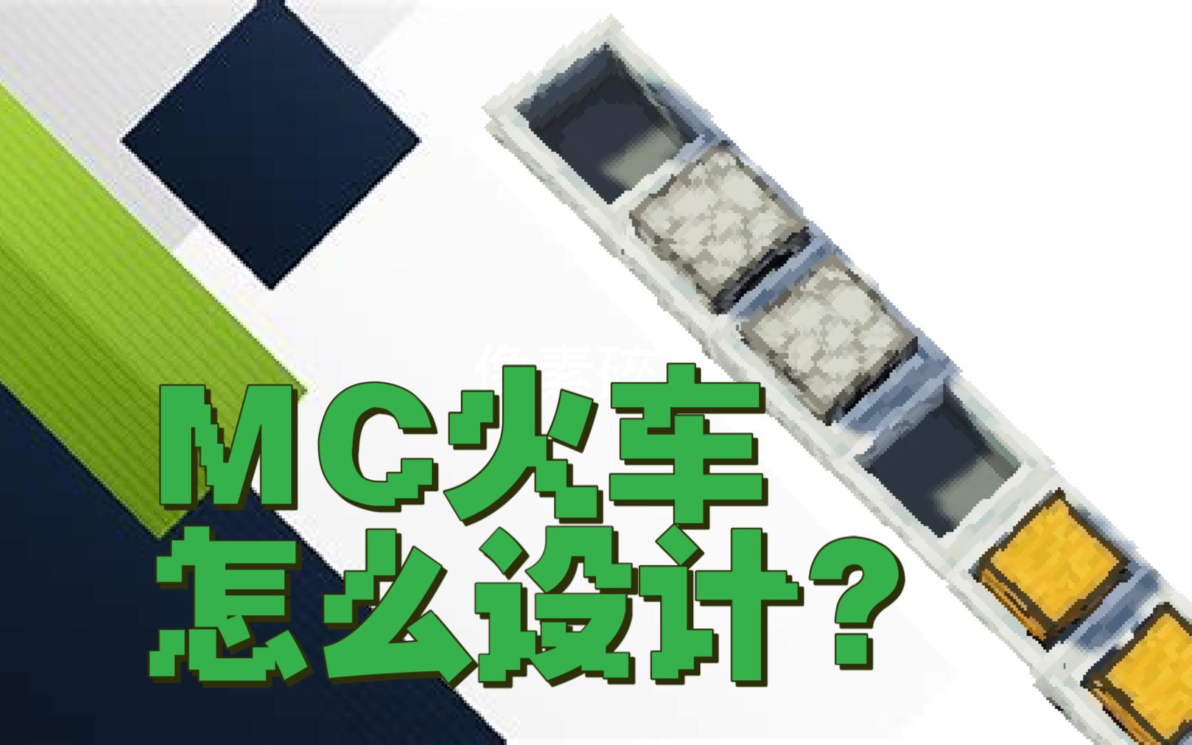 [我的世界]如何做一辆可以前进后退的火车?