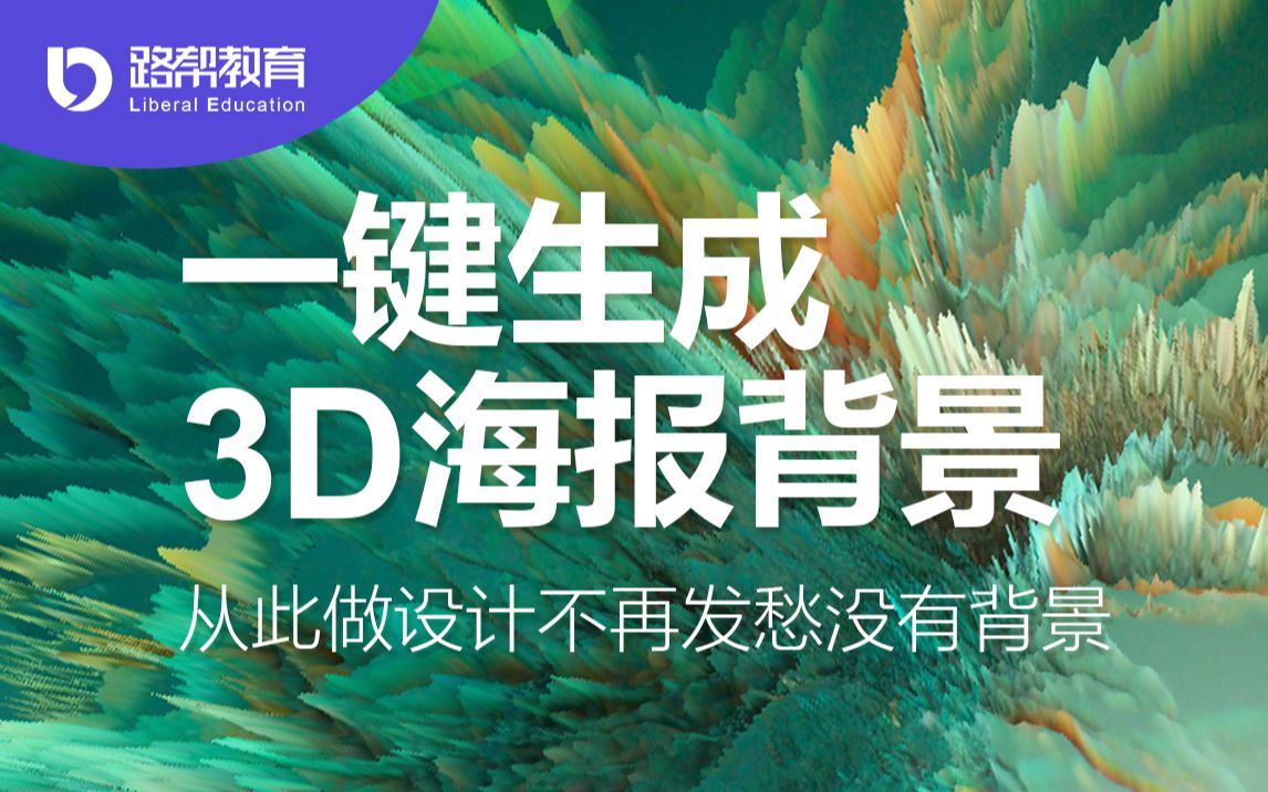 一键生成3D背景——从此做设计不再发愁没有背景