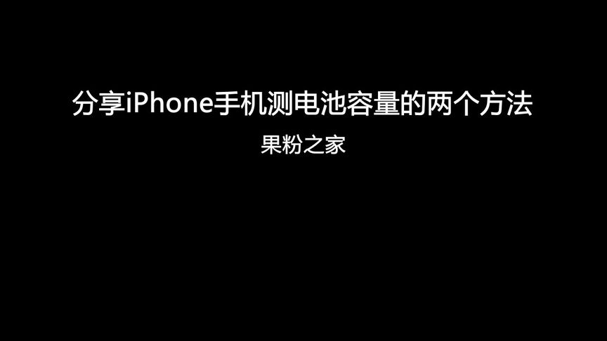 分享iPhone手机测量电池容量的两个方法