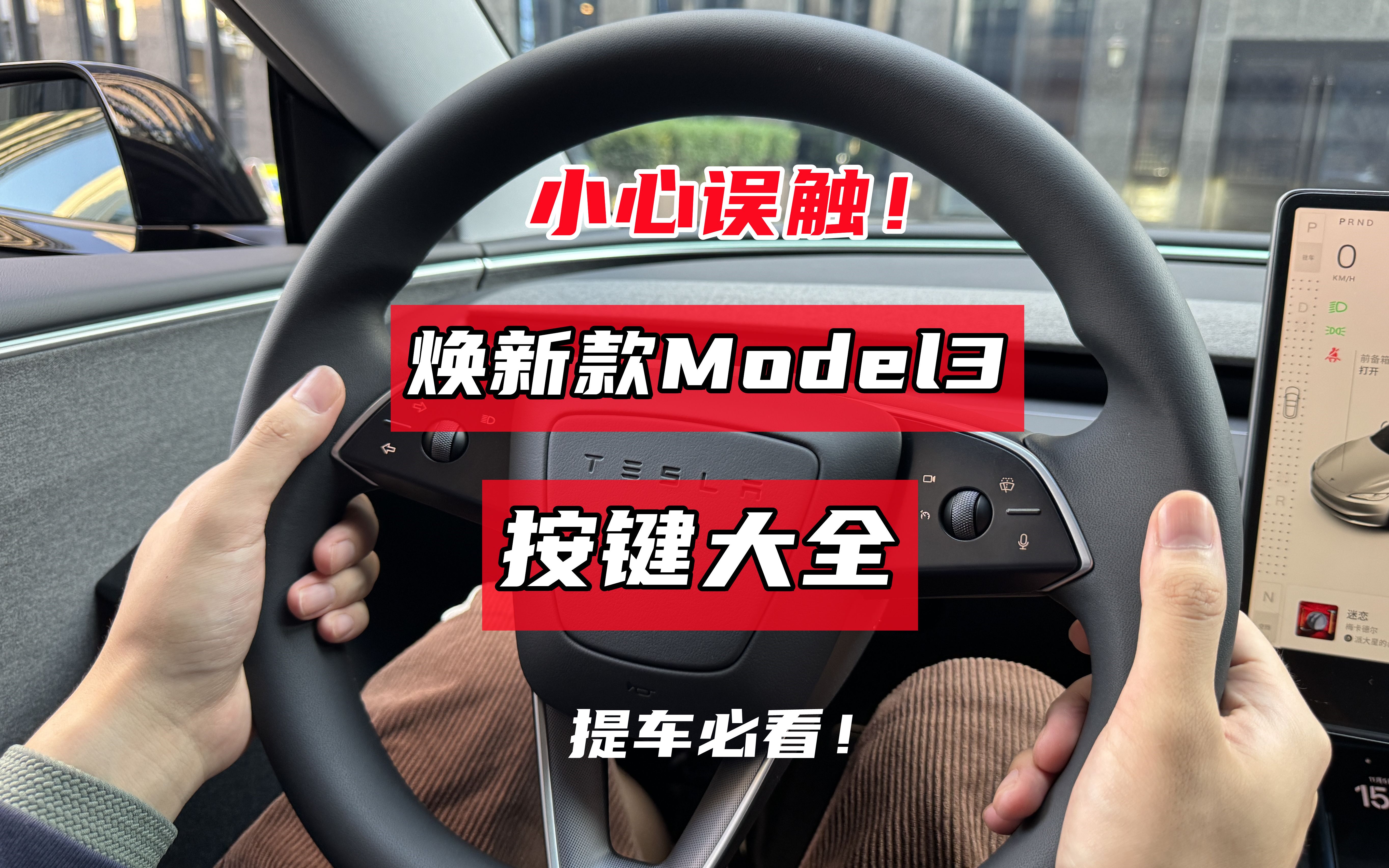 小心误触!新款Model3按键大全!特斯拉提车必看