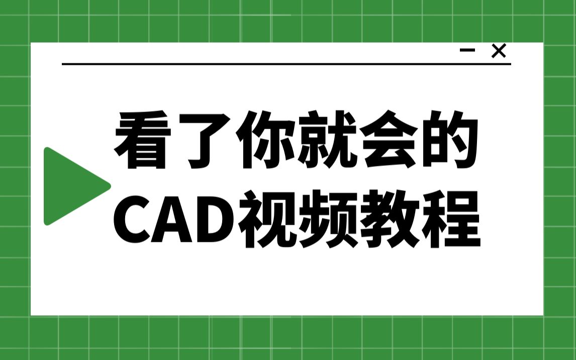 全套CAD零基础入门到精通教程百度网盘 CAD入门教程视频资源分享...