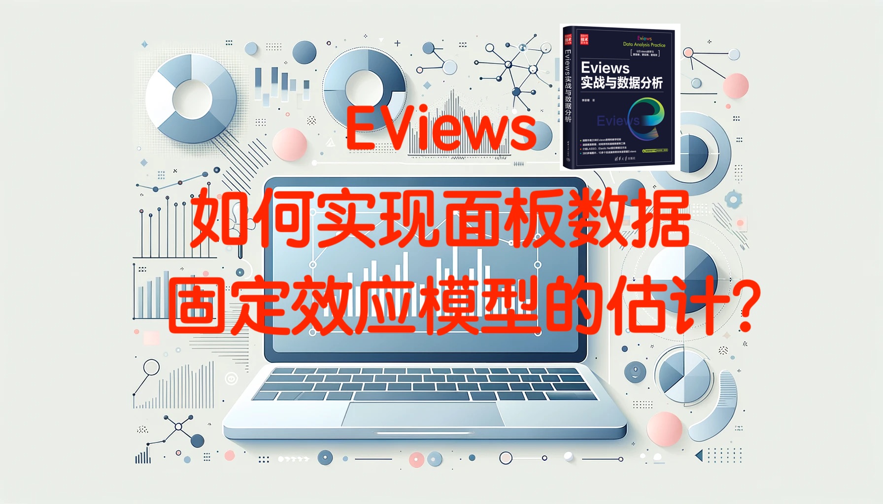 EViews如何实现面板数据固定效应模型的估计?