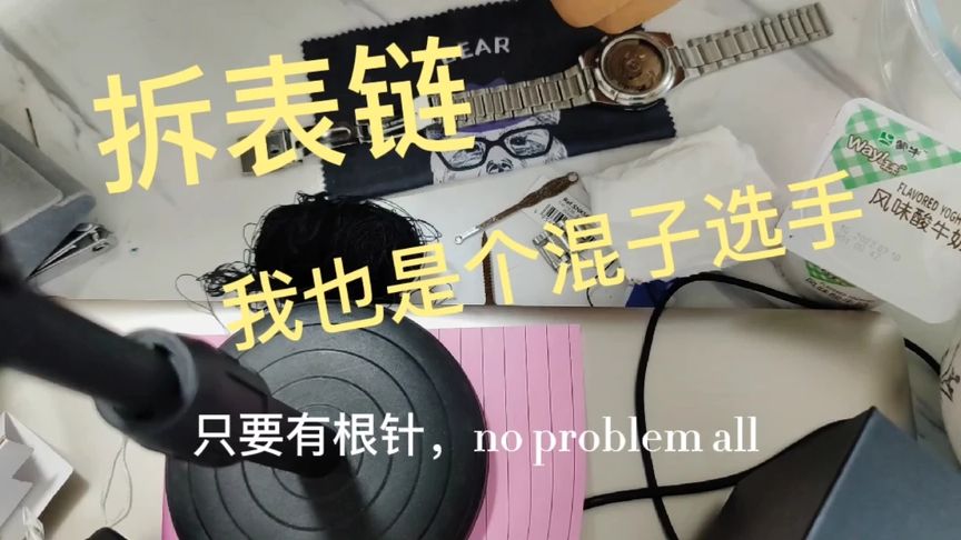 拆表链的全过程,这种的,一根针就可以搞定