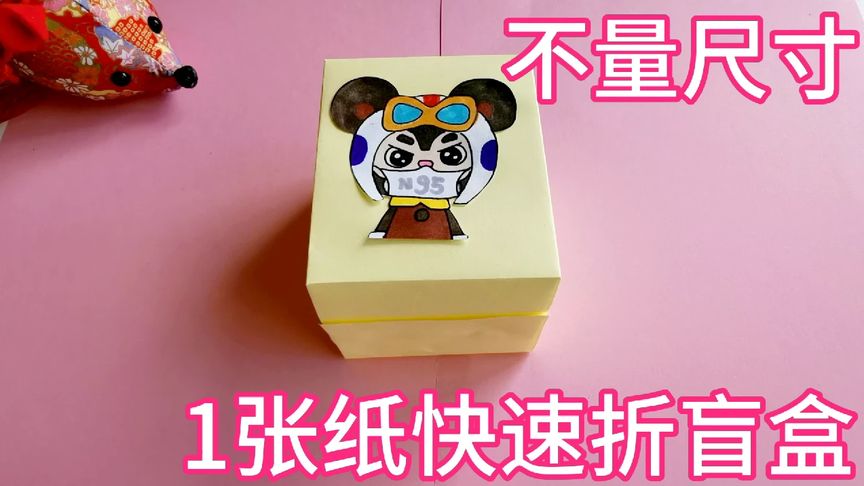 不量尺寸就能折盲盒?方法很简单只要1张纸!漂亮女生都喜欢!