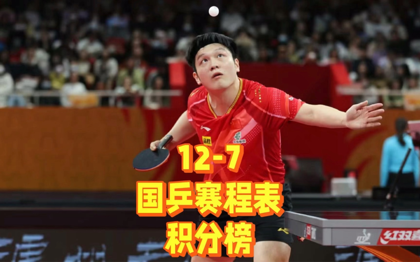 成都混合团体世界杯赛程表!12月7日国乒最新赛程与对阵时间一览