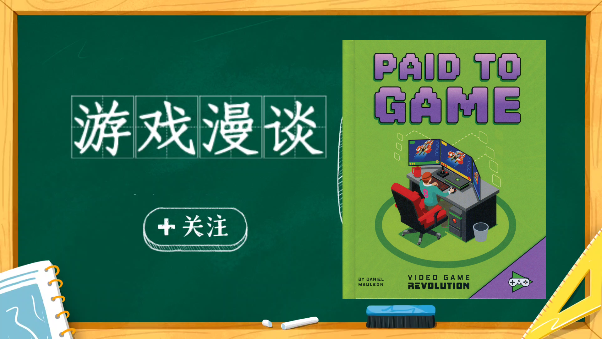 来福说书29-2. 游戏漫谈(下)了解游戏的方方面面,将对游戏的兴趣转化...