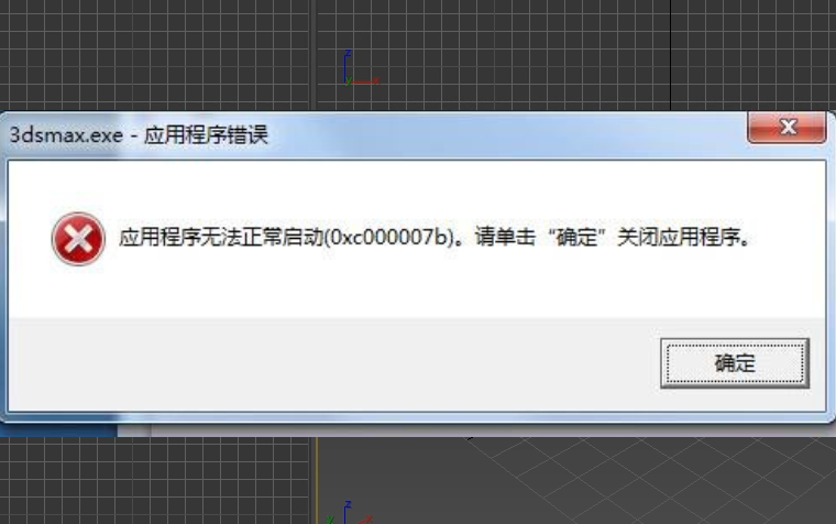 打开3DMAX出现:应用程序无法正常启动 0xc00007b 【详细解决视频】