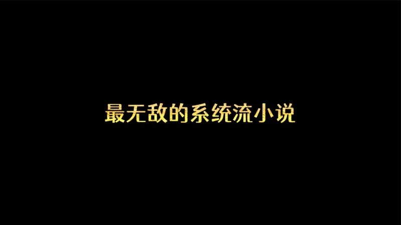 最无敌的系统流小说