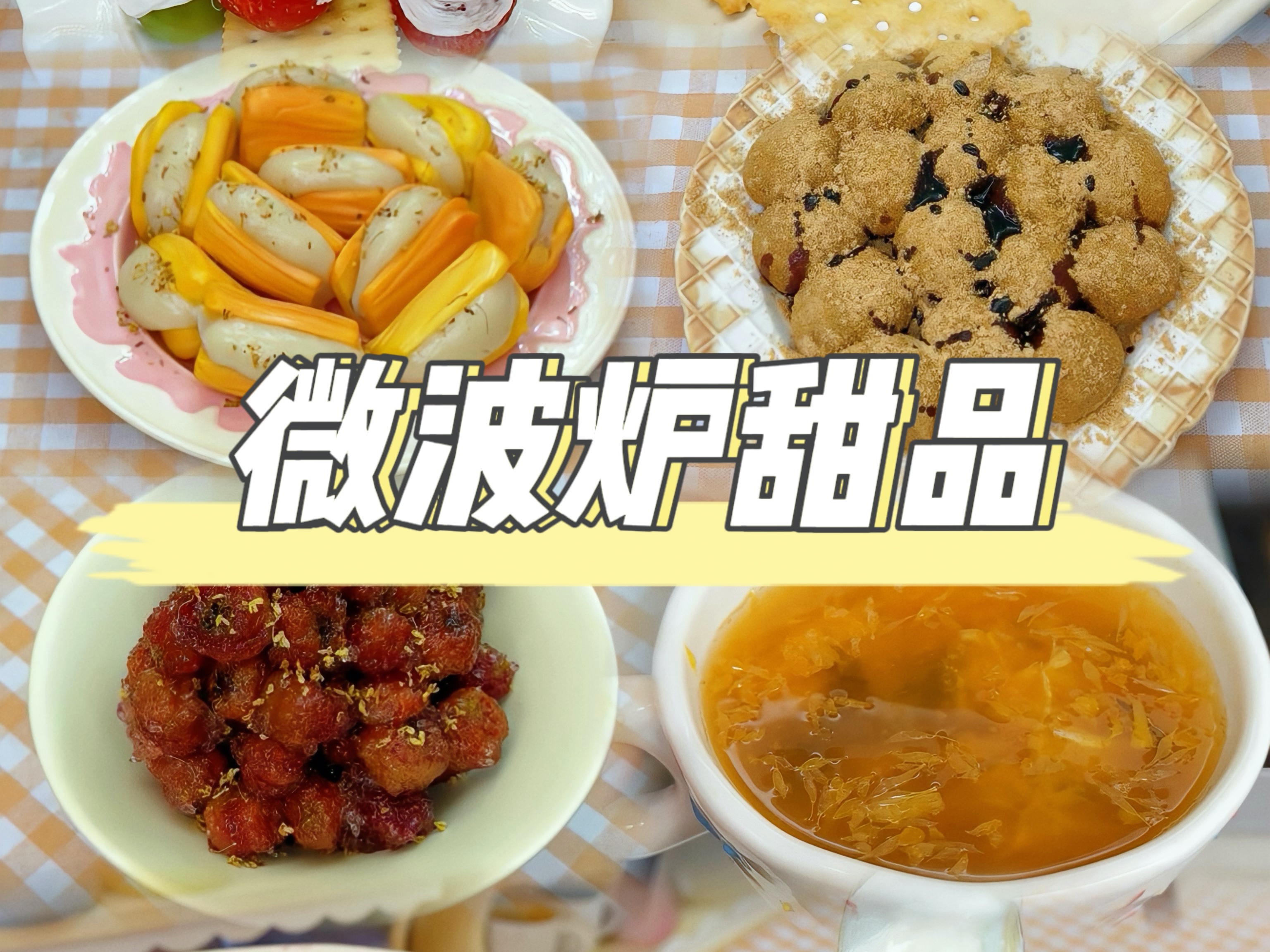 做甜品很难吗?!看噗师傅如何用微波炉轻松拿下!这次势必让厨房小白...