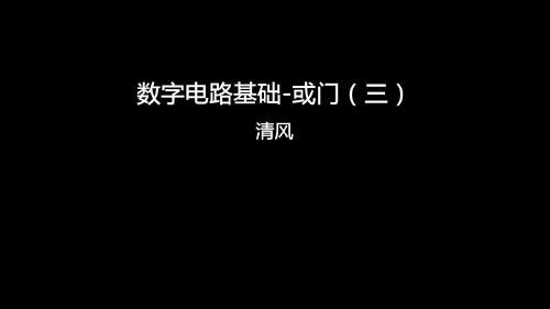 数字逻辑电路基础与设计-或门有什么功能与作用(三)