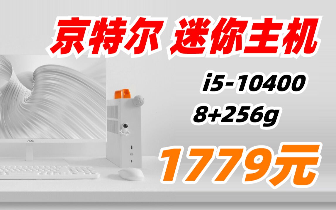 【失效 null】京特尔 mini 迷你 主机 i5-10400 8+256g 台式 家用 办公 ...
