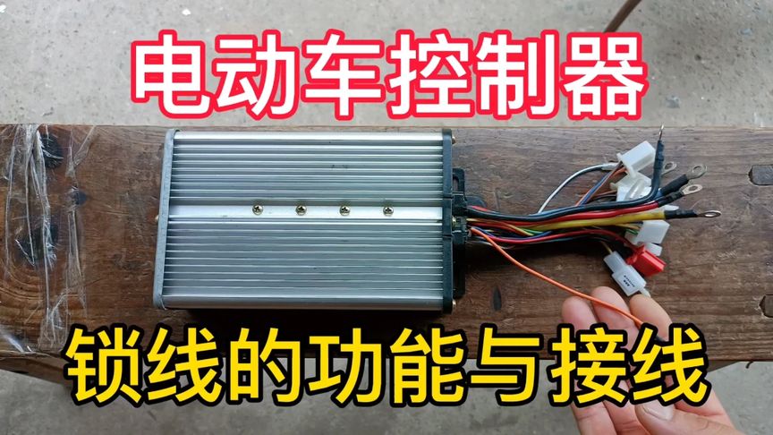电动车控制器!锁线的功能与接线图!详解!老师傅手把手教学!