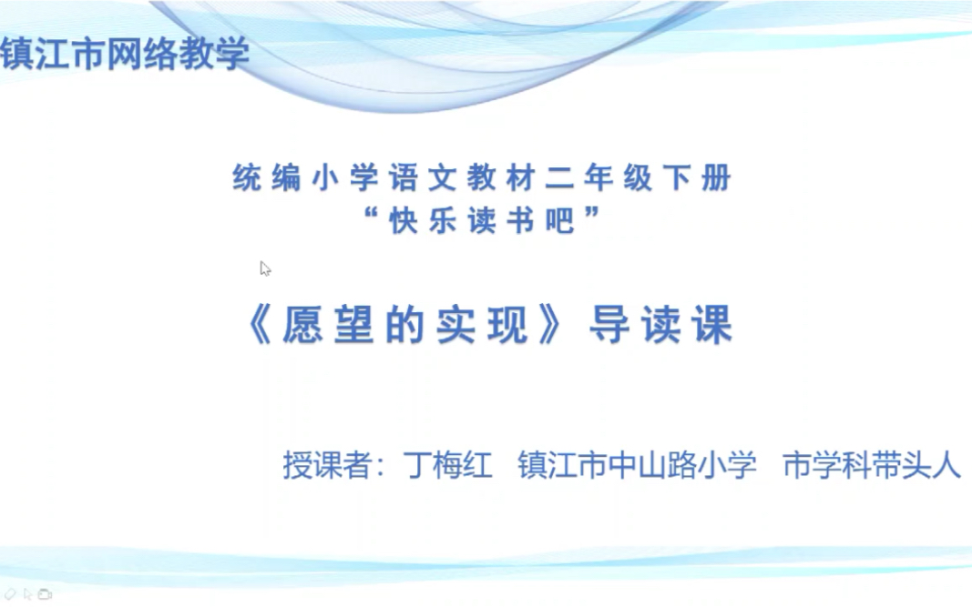 二年级下册语文快乐读书吧《愿望的实现》导读课