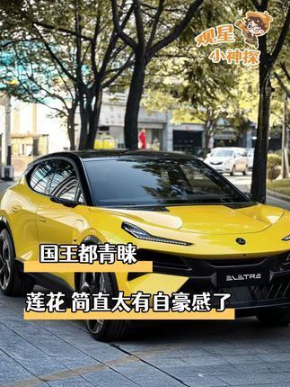 英国国王新座驾是中国制造的莲花诶 #英国王的新车是莲花#英国王室...