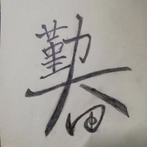 小虾米要变博士 