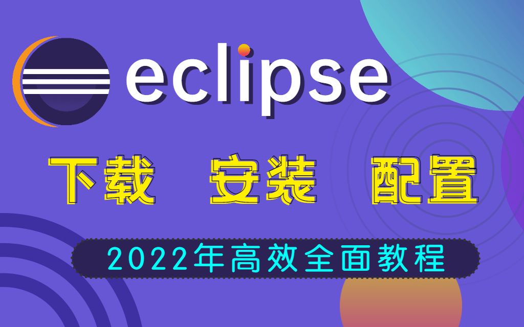 eclipse下载安装配置教程 ,jdk环境变量配置,2022年最新高效教程