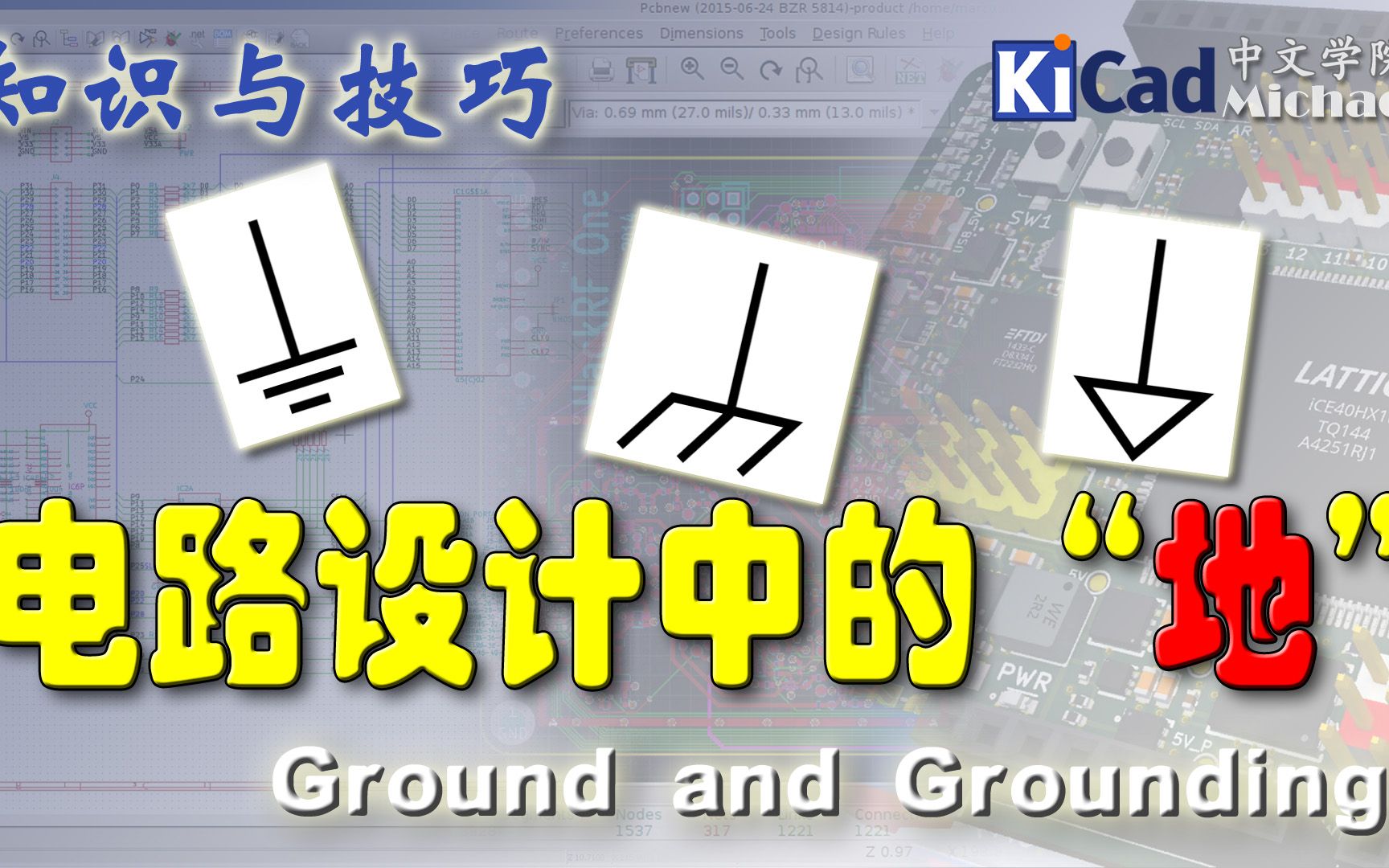 知识与技巧 #010 - 电路设计中的“地”