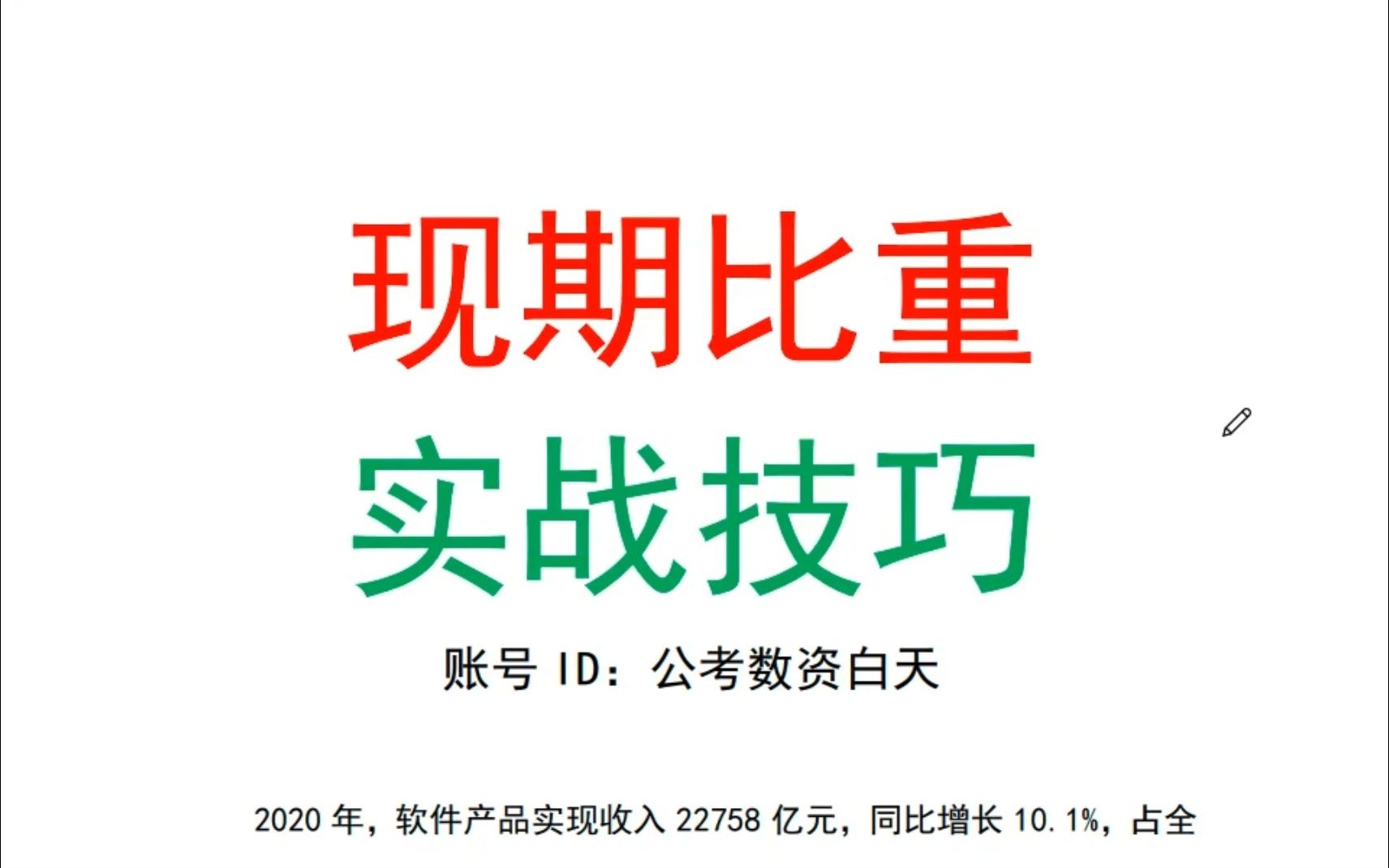 资料分析-现期比重-实战技巧