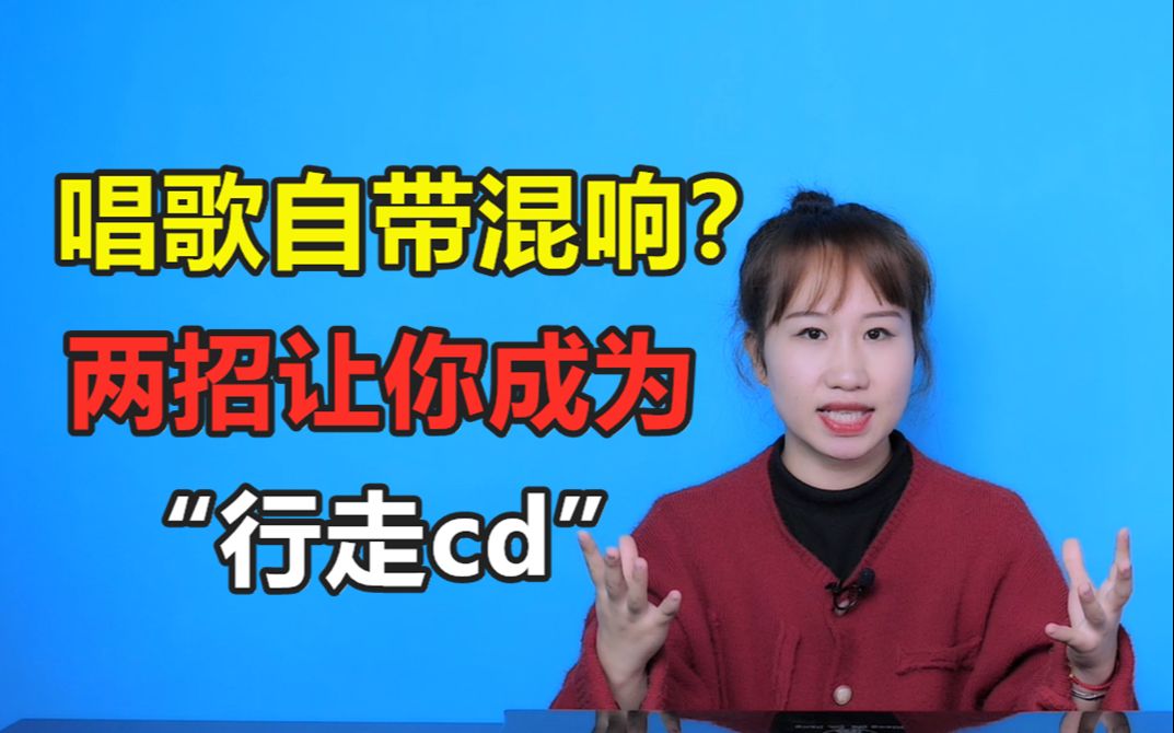 唱歌如何自带混响?学会这两招让你成为“行走cd”!