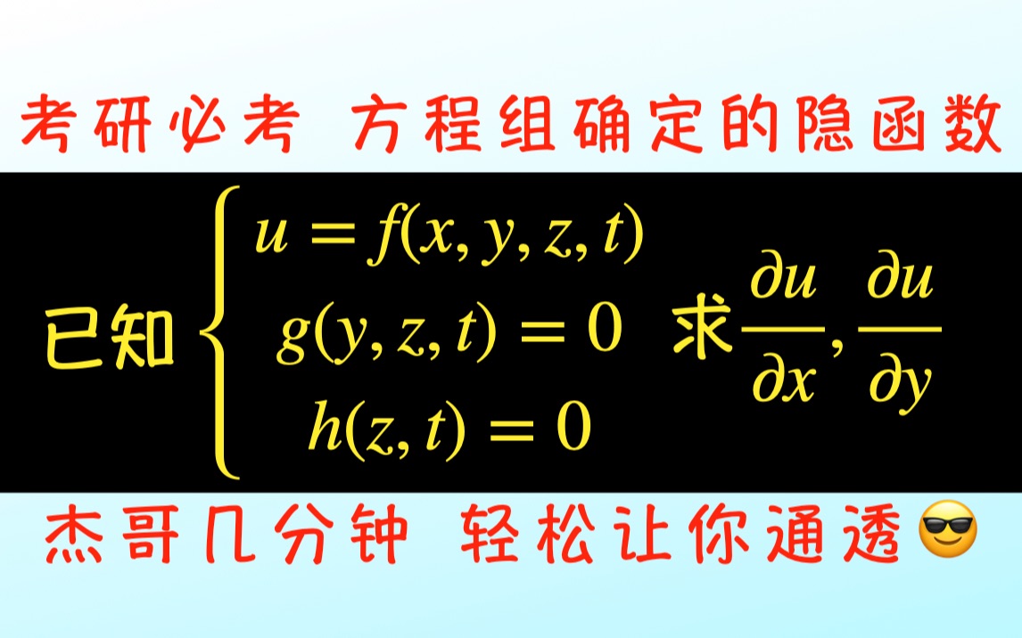 快速求“方程组确立的隐函数”的偏导数