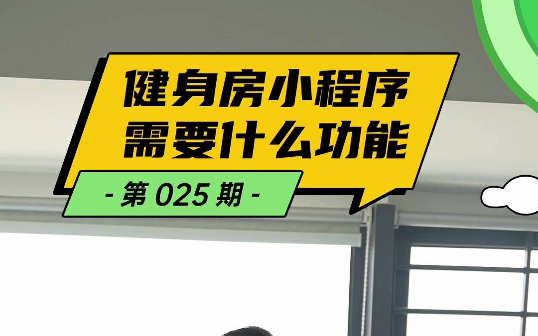 健身房小程序怎么做,都要有什么功能?客户案例分享,软件开发,你只管...