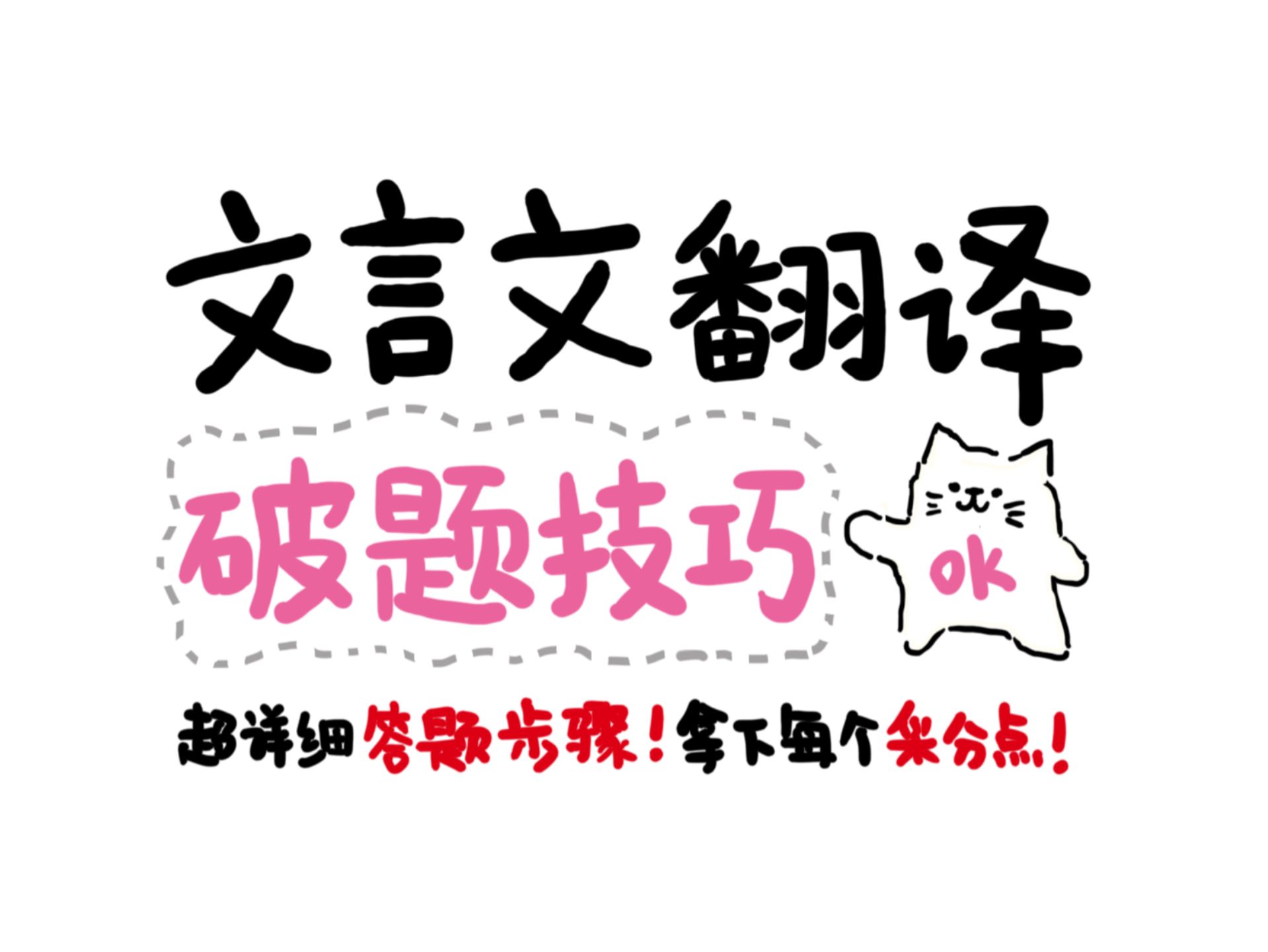 文言翻译?小白友好!详细步骤易上手!保命技巧把分救!【语文135+系列...